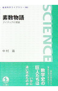 &nbsp;&nbsp;&nbsp; 素数物語 単行本 の詳細 出版社: 岩波書店 レーベル: 岩波科学ライブラリー 作者: 中村滋（1943−） カナ: ソスウモノガタリ / ナカムラシゲル サイズ: 単行本 ISBN: 40002968...