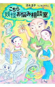 &nbsp;&nbsp;&nbsp; こちら妖怪お悩み相談室 単行本 の詳細 出版社: 岩崎書店 レーベル: 作者: 清水温子 カナ: コチラヨウカイオナヤミソウダンシツ / シミズアツコ サイズ: 単行本 ISBN: 4265840199...