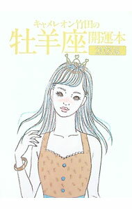&nbsp;&nbsp;&nbsp; キャメレオン竹田の牡羊座開運本　2020年版 文庫 の詳細 出版社: ゴマブックス レーベル: 作者: キャメレオン竹田 カナ: キャメレオンタケダノオヒツジザカイウンボン2020ネンバン / キャメレ...