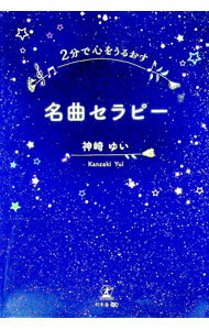 &nbsp;&nbsp;&nbsp; 2分で心をうるおす名曲セラピー 単行本 の詳細 出版社: 幻冬舎メディアコンサルティング レーベル: 作者: 神崎ゆい カナ: ニフンデココロオウルオスメイキョクセラピー / カンザキユイ サイズ: 単...