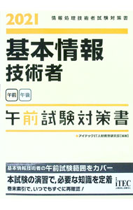 &nbsp;&nbsp;&nbsp; 基本情報技術者午前試験対策書 2021 単行本 の詳細 出版社: アイテック レーベル: 作者: アイテック カナ: キホンジョウホウギジュツシャゴゼンシケンタイサクショ / アイテック サイズ: 単行...