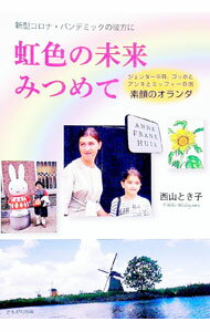 &nbsp;&nbsp;&nbsp; 虹色の未来みつめて 単行本 の詳細 出版社: かもがわ出版 レーベル: 作者: 西山登紀子 カナ: ニジイロノミライミツメテ / ニシヤマトキコ サイズ: 単行本 ISBN: 4780311167 発売...