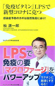 &nbsp;&nbsp;&nbsp; 「免疫ビタミン」LPSで新型コロナに克つ 新書 の詳細 出版社: ワニ・プラス レーベル: 作者: 杣源一郎 カナ: メンエキビタミンエルピーエスデシンガタコロナニカツ / ソマゲンイチロウ サイズ: ...