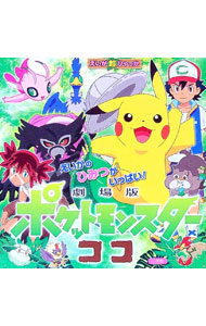 &nbsp;&nbsp;&nbsp; 劇場版ポケットモンスターココ 単行本 の詳細 出版社: 小学館 レーベル: 作者: 小学館 カナ: ゲキジョウバンポケットモンスターココ / ショウガクカン サイズ: 単行本 ISBN: 4097511...