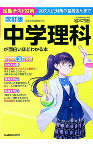 &nbsp;&nbsp;&nbsp; 中学理科が面白いほどわかる本 単行本 の詳細 出版社: KADOKAWA レーベル: 作者: 岩本将志 カナ: チュウガクリカガオモシロイホドワカルホン / イワモトマサシ サイズ: 単行本 ISBN:...
