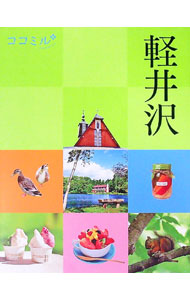 &nbsp;&nbsp;&nbsp; 軽井沢　ココミル　（2021） 単行本 の詳細 出版社: JTBパブリッシング レーベル: 作者: JTBパブリッシング カナ: カルイザワココミル2021 / ジェイティービーパブリッシング サイズ:...