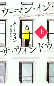 &nbsp;&nbsp;&nbsp; ウーマン・イン・ザ・ウィンドウ 上 文庫 の詳細 出版社: 早川書房 レーベル: 小学館文庫 作者: FinnA．J． カナ: ウーマンインザウィンドウ / AJフィン サイズ: 文庫 ISBN: 41...