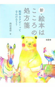 &nbsp;&nbsp;&nbsp; 新・絵本はこころの処方箋 単行本 の詳細 出版社: 瑞雲舎 レーベル: 作者: 岡田達信 カナ: シンエホンワココロノショホウセン / オカダタツノブ サイズ: 単行本 ISBN: 4907613341...