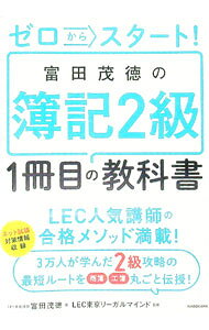 &nbsp;&nbsp;&nbsp; ゼロからスタート！富田茂徳の簿記2級1冊目の教科書 単行本 の詳細 出版社: KADOKAWA レーベル: 作者: 富田茂徳 カナ: ゼロカラスタートトミタシゲノリノボキニキュウイッサツメノキョウカショ...