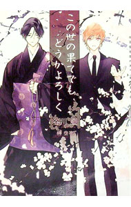 &nbsp;&nbsp;&nbsp; この世の果てでもどうかよろしく 文庫 の詳細 出版社: 心交社 レーベル: CHOCOLAT　BUNKO 作者: 谷川藍 カナ: コノヨノハテデモドウカヨロシク / タニカワアイ / BL サイズ: 文...