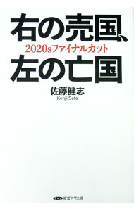&nbsp;&nbsp;&nbsp; 右の売国、左の亡国　2020sファイナルカット 単行本 の詳細 出版社: 経営科学出版 レーベル: 作者: 佐藤健志 カナ: ニギノバイコクヒダリノボウコク2020ファイナルカット / サトウケンジ サ...