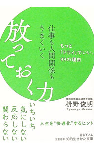 &nbsp;&nbsp;&nbsp; 仕事も人間関係もうまくいく放っておく力 文庫 の詳細 出版社: 三笠書房 レーベル: 作者: 枡野俊明 カナ: シゴトモニンゲンカンケイモウマクイクホウッテオクチカラ / マスノシュンミョウ サイズ: ...