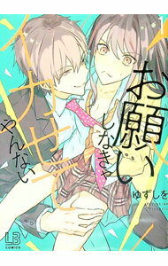 &nbsp;&nbsp;&nbsp; お願いしなきゃイカせてやんない 1 単行本 の詳細 出版社: 一迅社 レーベル: 作者: ゆずしを カナ: オネガイシナキャイカセテヤンナイ / ユズシオ サイズ: 単行本 ISBN: 47580225...