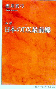 &nbsp;&nbsp;&nbsp; ルポ日本のDX最前線 新書 の詳細 出版社: 集英社インターナショナル レーベル: 作者: 酒井真弓 カナ: ルポニホンノディーエックスサイゼンセン / サカイマユミ サイズ: 新書 ISBN: 479...