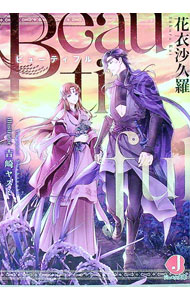 &nbsp;&nbsp;&nbsp; Beautiful 文庫 の詳細 出版社: KADOKAWA レーベル: 作者: 花衣沙久羅 カナ: ビューティフル / カイサクラ サイズ: 文庫 ISBN: 4049122886 発売日: 2021...