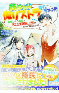 &nbsp;&nbsp;&nbsp; 妹ちゃん、俺リストラされちゃった 単行本 の詳細 出版社: ツギクル レーベル: 作者: アメカワ・リーチ カナ: イモウトチャンオレリストラサレチャッタ / アメカワ　リーチ / ライトノベル ラノベ...