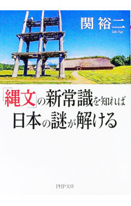 &nbsp;&nbsp;&nbsp; 「縄文」の新常識を知れば日本の謎が解ける 文庫 の詳細 出版社: PHP研究所 レーベル: 作者: 関裕二 カナ: ジョウモンノシンジョウシキオシレバニホンノナゾガトケル / セキユウジ サイズ: 文庫...