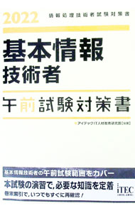 &nbsp;&nbsp;&nbsp; 基本情報技術者午前試験対策書 2022 単行本 の詳細 出版社: アイテック レーベル: 作者: アイテック カナ: キホンジョウホウギジュツシャゴゼンシケンタイサクショ / アイテック サイズ: 単行...