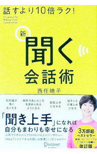 &nbsp;&nbsp;&nbsp; 話すより10倍ラク！新聞く会話術 単行本 の詳細 出版社: ディスカヴァー・トゥエンティワン レーベル: 作者: 西任暁子 カナ: ハナスヨリジュウバイラクシンキクカイワジュツ / ニシトアキコ サイズ...