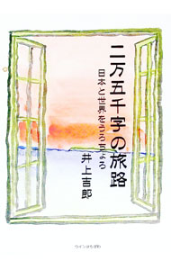 &nbsp;&nbsp;&nbsp; 二万五千字の旅路 単行本 の詳細 出版社: ウインかもがわ レーベル: 作者: 井上吉郎 カナ: ニマンゴセンジノタビジ / イノウエキチロウ サイズ: 単行本 ISBN: 4909880277 発売日...