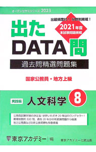 &nbsp;&nbsp;&nbsp; 過去問精選問題集国家公務員・地方上級 2023−8 単行本 の詳細 出版社: ティーエーネットワーク レーベル: 作者: 東京アカデミー カナ: カコモンセイセンモンダイシュウコッカコウムインチホウジョ...