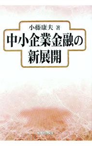 &nbsp;&nbsp;&nbsp; 中小企業金融の新展開 単行本 の詳細 出版社: 税務経理協会 レーベル: 作者: 小藤康夫 カナ: チュウショウキギョウキンユウノシンテンカイ / コフジヤスオ サイズ: 単行本 ISBN: 97844...