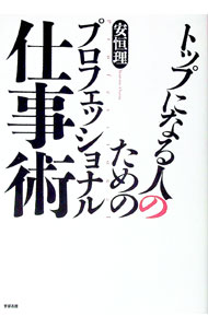 &nbsp;&nbsp;&nbsp; トップになる人のためのプロフェッショナル仕事術 単行本 の詳細 出版社: すばる舎 レーベル: 作者: 安恒理 カナ: トップニナルヒトノタメノプロフェッショナルシゴトジュツ / ヤスツネオサム サイズ...