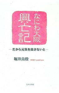 &nbsp;&nbsp;&nbsp; なにわ大阪興亡記−だから元気を出さないと− 単行本 の詳細 出版社: 日本文学館 レーベル: 作者: 堀井良殷 カナ: ナニワオオサカコウボウキダカラゲンキヲダサナイト / ホリイヨシタネ サイズ: 単...