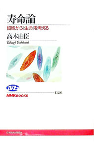 &nbsp;&nbsp;&nbsp; 寿命論 単行本 の詳細 出版社: 日本放送出版協会 レーベル: NHKブックス 作者: 高木由臣 カナ: ジュミョウロン / タカギヨシオミ サイズ: 単行本 ISBN: 9784140911280 発...