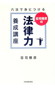 &nbsp;&nbsp;&nbsp; 荘司雅彦の法律力養成講座 単行本 の詳細 出版社: 日本実業出版社 レーベル: 作者: 荘司雅彦 カナ: ショウジマサヒコノホウリツリョクヨウセイコウザ / ショウジマサヒコ サイズ: 単行本 ISBN...