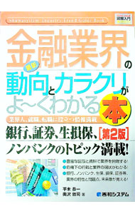 &nbsp;&nbsp;&nbsp; 最新金融業界の動向とカラクリがよ−くわかる本 単行本 の詳細 出版社: 秀和システム レーベル: How‐nual図解入門 作者: 平木恭一 カナ: サイシンキンユウギョウカイノドウコウトカラクリガヨー...