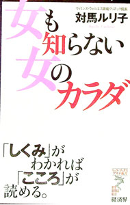 &nbsp;&nbsp;&nbsp; 女も知らない女のカラダ 新書 の詳細 出版社: 経済界 レーベル: リュウ・ブックスアステ新書 作者: 対馬ルリ子 カナ: オンナモシラナイオンナノカラダ / ツシマルリコ サイズ: 新書 ISBN: ...