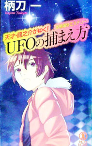 &nbsp;&nbsp;&nbsp; UFOの捕まえ方　（天地龍之介シリーズ11） 新書 の詳細 出版社: 祥伝社 レーベル: ノン・ノベル 作者: 柄刀一 カナ: ユーフォーノツカマエカタアマチリュウノスケシリーズ11 / ツカトウハジメ...
