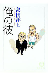&nbsp;&nbsp;&nbsp; 俺の彼−がばいばあちゃんスペシャル− 文庫 の詳細 出版社: 徳間書店 レーベル: 徳間文庫 作者: 島田洋七 カナ: オレノカレガバイバアチャンスペシャル / シマダヨウシチ サイズ: 文庫 ISBN...