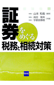 &nbsp;&nbsp;&nbsp; 証券をめぐる税務と相続対策 の詳細 出版社: 清文社 レーベル: 作者: 山本和義 カナ: ショウケンオメグルゼイムトソウゾクタイサク / ヤマモトカズヨシ サイズ: 単行本 関連商品リンク : 山本和...