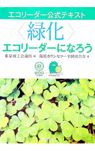 &nbsp;&nbsp;&nbsp; 〈緑化〉エコリーダーになろう 単行本 の詳細 出版社: 中央経済社 レーベル: エコリーダー公式テキスト 作者: 東京商工会議所 カナ: リョッカエコリーダーニナロウ / トウキョウショウコウカイギショ...