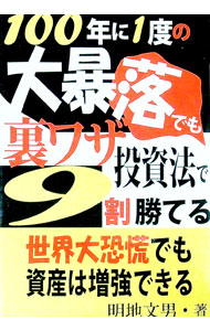 &nbsp;&nbsp;&nbsp; 100年に1度の大暴落でも裏ワザ投資法で9割勝てる 単行本 の詳細 出版社: あっぷる出版社 レーベル: 作者: 明地文男 カナ: ヒャクネンニイチドノダイボウラクデモウラワザトウシホウデキュウワリカテ...