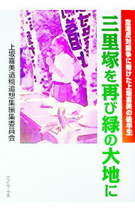 &nbsp;&nbsp;&nbsp; "三里塚を再び緑の大地に " の詳細 出版社: アットワークス レーベル: 作者: 上坂喜美遺稿追想集編集委員会 カナ: サンリズカオフタタビミドリノダイチニ / ウエサカヨシミイコウツイソウシュウヘン...