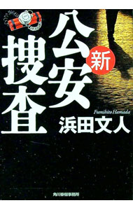 &nbsp;&nbsp;&nbsp; 新公安捜査 文庫 の詳細 出版社: 角川春樹事務所 レーベル: ハルキ文庫 作者: 浜田文人 カナ: シンコウアンソウサ / ハマダフミヒト サイズ: 文庫 ISBN: 9784758433952 発売...