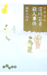 &nbsp;&nbsp;&nbsp; 深川芸者殺人事件（耳袋秘帖「殺人事件」シリーズ4） 文庫 の詳細 出版社: 大和書房 レーベル: だいわ文庫 作者: 風野真知雄 カナ: フカガワゲイシャサツジンジケンミミブクロヒチョウサツジンジケンシ...