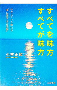&nbsp;&nbsp;&nbsp; すべてを味方　すべてが味方　心がスーッと晴れる「楽に生きる方法論」 単行本 の詳細 出版社: 三笠書房 レーベル: 作者: 小林正観 カナ: スベテヲミカタスベテガミカタココロガスーットハレルラクニイキ...