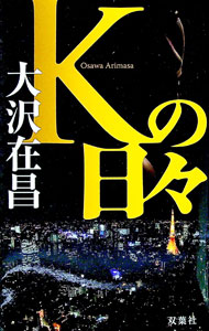 &nbsp;&nbsp;&nbsp; Kの日々 新書 の詳細 出版社: 双葉社 レーベル: FUTABA NOVELS 作者: 大沢在昌 カナ: ケーノヒビ / オオサワアリマサ サイズ: 新書 ISBN: 9784575007732 発売...