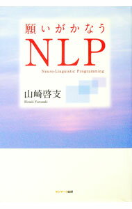 &nbsp;&nbsp;&nbsp; 願いがかなうNLP 単行本 の詳細 出版社: サンマーク出版 レーベル: 作者: 山崎啓支 カナ: ネガイガカナウエヌエルピー / ヤマサキヒロシ サイズ: 単行本 ISBN: 978476319888...