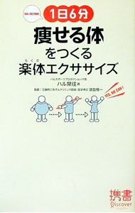 &nbsp;&nbsp;&nbsp; 1日6分痩せる体をつくる楽体（らくだ）エクササイズ 新書 の詳細 出版社: ディスカヴァー・トゥエンティワン レーベル: ディスカヴァー携書 作者: ハル常住 カナ: イチニチロップンヤセルカラダオツク...