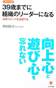 &nbsp;&nbsp;&nbsp; 39歳までに組織のリーダーになる 新書 の詳細 出版社: かんき出版 レーベル: 作者: 柴田励司 カナ: サンジュウキュウサイマデニソシキノリーダーニナル / シバタレイジ サイズ: 新書 ISBN:...