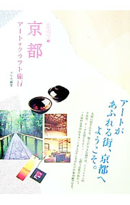 &nbsp;&nbsp;&nbsp; 京都アート＋クラフト旅行 単行本 の詳細 出版社: 東京地図出版 レーベル: おんなのたび 作者: アリカ カナ: キョウトアートプラスクラフトリョコウ / アリカ サイズ: 単行本 ISBN: 978...
