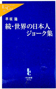 &nbsp;&nbsp;&nbsp; 世界の日本人ジョーク集　続 新書 の詳細 出版社: 中央公論新社 レーベル: 中公新書ラクレ 作者: 早坂隆 カナ: セカイノニホンジンジョークシュウゾク / ハヤサカタカシ サイズ: 新書 ISBN:...