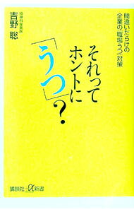 &nbsp;&nbsp;&nbsp; それってホントに「うつ」？−間違いだらけの企業の「職場うつ」対策− 新書 の詳細 出版社: 講談社 レーベル: 講談社＋α新書 作者: 吉野聡 カナ: ソレッテホントニウツマチガイダラケノキギョウノショ...