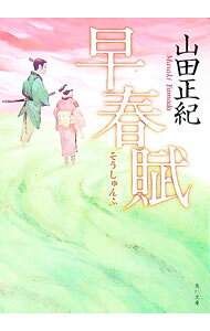 &nbsp;&nbsp;&nbsp; 早春賦 文庫 の詳細 出版社: 角川書店 レーベル: 角川文庫 作者: 山田正紀 カナ: ソウシュンフ / ヤマダマサキ サイズ: 文庫 ISBN: 9784041446133 発売日: 2009/03...