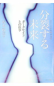 &nbsp;&nbsp;&nbsp; 分裂する未来 単行本 の詳細 出版社: ハート出版 レーベル: 作者: 坂本政道 カナ: ブンレツスルミライ / サカモトマサミチ サイズ: 単行本 ISBN: 9784892956409 発売日: 2...